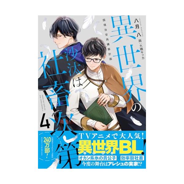 アニメで大人気! 氷の貴公子×効率厨のサラリーマンの異世界BL第4巻!  エゴロヴァとの提携で転移魔法の研究が進み、優愛の一時帰還も決定した頃――。ぽっかりと仕事が空いた誠一郎に、アレシュが約束の『海が見える所への保養』を提案してくる。異世...