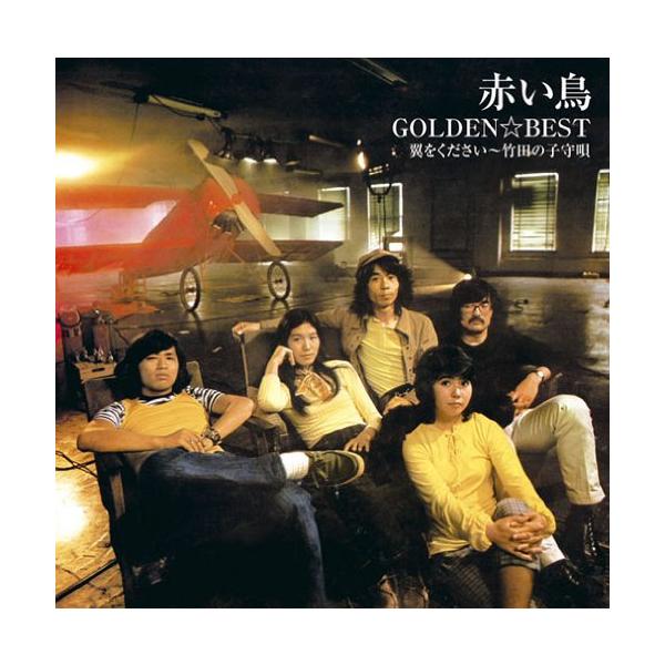 メディア掲載レビューほか  1969年~1974年まで6年間活動した、日本のポップ・シーンの源流とも言えるスーパー・グループ、赤い鳥のベスト・アルバム。 (C)RS