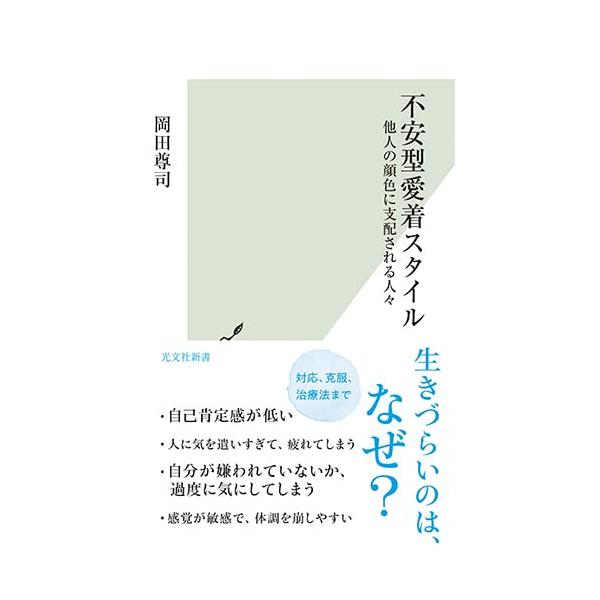 生きづらいのは、 なぜ？  ・自己肯定感が低い  ・人に気を遣いすぎて、疲れてしまう  ・自分が嫌われていないか、過度に気にしてしまう  ・感覚が敏感で、体調を崩しやすい  対応、克服、治療法まで…  【内　容】  一般にもその存在と影響が...