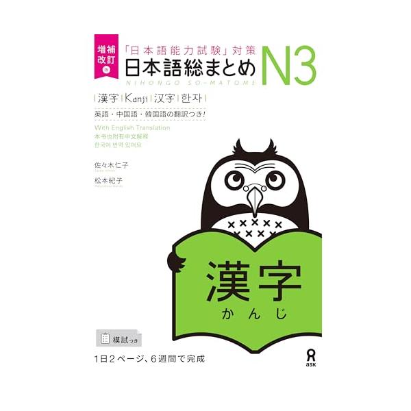 シリーズ累計120万部のJLPT対策本『日本語総まとめ』 ご好評いただいた特長はそのままに、パワーアップして登場!  増補改訂版 4つのポイント (1)色つきで見やすさUP (2)模擬試験を追加 (3)7日目に復習問題を追加 (4)別冊で正...