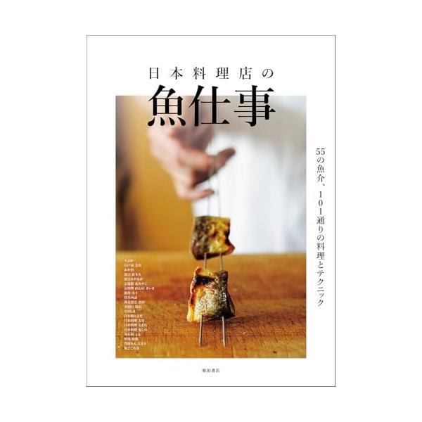 四方を海に囲まれた日本では、土地ごと、季節ごとにさまざまな魚介が水揚げされ、ゆえに魚種に合わせた高度な調理技術が発達してきました。 本書では、日本料理店で用いられる51種の魚介(魚、貝、エビ、カニ、イカ、タコ)を、20人の料理人が調理。 素...