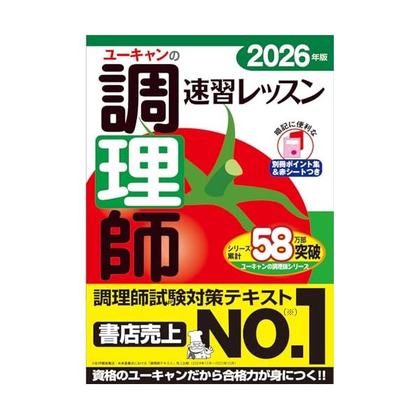 調理師試験のテキストは、ユーキャンで決まり！ ユーキャン通信講座の「よくわかる」エッセンスを凝縮した基本テキストです。  忙しい方でも効率的に学習を進められるよう、重要ポイントを厳選しました。 イラスト・図表を豊富に使用し、やさしい文章で解...