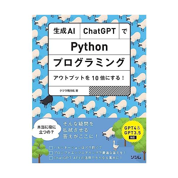 ■目次 1章 生成AIとは何か？ ●1-1　生成AIに対する期待 生成AIとは 社会に大きなインパクトを与える生成AI 生成AIはこれまでのAIと何が違うのか？ 生成AIにより作業が効率化される クリエイティブ業務を支援する生成AI プログ...
