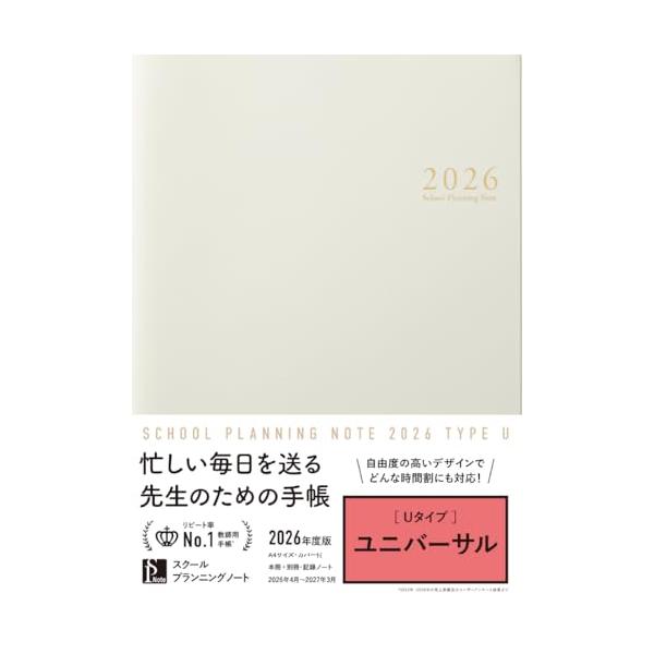 教師用手帳のパイオニア シリーズ累計70万部突破！  忙しい毎日を送る先生のための手帳 Ｕタイプは、さまざまな時間割に対応できる自由度の高いフォーマット。 A4サイズ見開き２週間で、たっぷり記入することができます。 たくさん記入したい先生や...