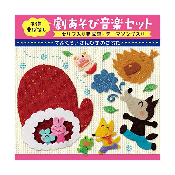 【商品番号:KICG-8436】  昔話のストーリーに沿ったBGMと効果音を 使いやすくまとめた音楽集(セリフ入り完成編)(各話のテーマソング)入り 発表会:おはなし会・パネルシアター・ペープサート・寸劇など 日常・行事のいろいろなシーンに...