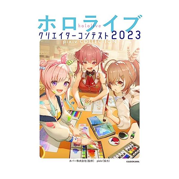 キミたちといっしょに盛り上げる夏! ホロライブ初の公式商業画集が発売!  星街すいせい、宝鐘マリン、兎田ぺこらなど国内の所属タレントはもちろん、 がうる・ぐら、森カリオペなど全世界で活躍している女の子が集合! 最優秀作品(水飴 作)をはじめ...