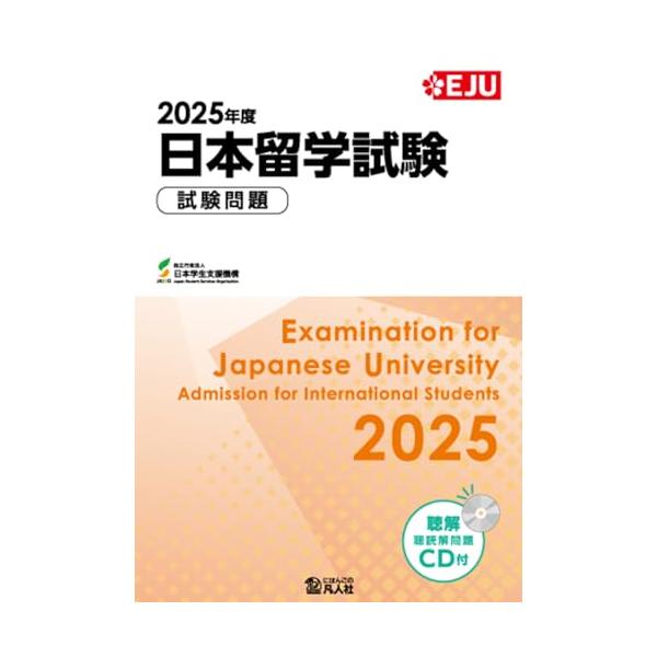 2025 年に行われた試験問題のうち 1 回分が掲載されています。 一冊に「日本語」「理科」「総合科目」「数学（コース 1 ／コース 2）」と、「日本語」以外の科目の英語版も掲載されています。 付属のCDには日本語科目の「聴解・聴読解」の音...