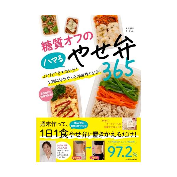 マネするだけ!誰でも自然にやせていく!簡単旨い冷凍糖質オフ弁当1年分!  著者のいずみさんが、産後実際に2か月で8キロ減量し、その後リバウンドせずスリムな体形を保っている「やせ弁」のレシピを52週分、1冊にまとめました。忙しい毎日の中、運動...