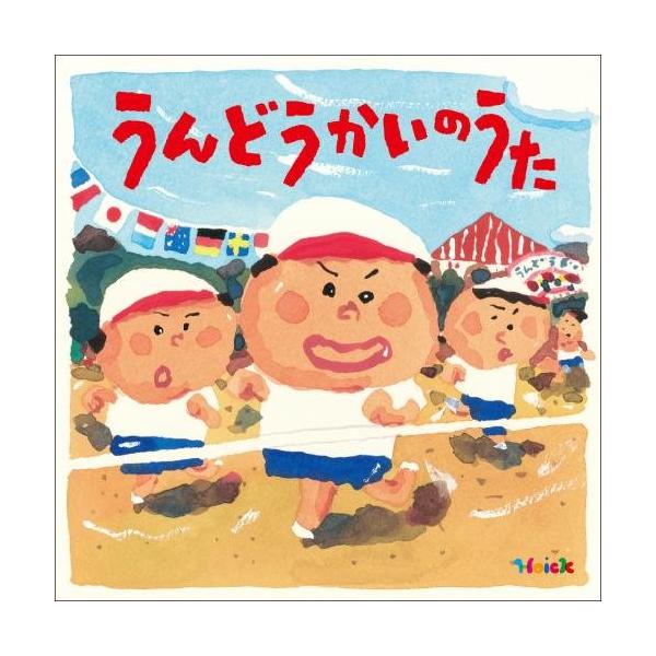 【商品番号:KICG-579】  ガッツがでる歌がいっぱい「うんどうかいのうた」運動会までの子どもたちの気持ちを盛り上げるBGMにも使えます。  「うんどうかい」の歌がてんこ盛り! 長年保育の現場で歌われてきた定番ソングから最新の人気ソング...