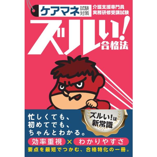 ＼最短で合格したい人のため向け／ ケアマネジャー試験「ズルいほど効率的な」参考書が登場！  毎年、多忙な受験者を悩ませるケアマネジャー試験。 「範囲が広い」「法律が複雑」「何から手をつければいいかわからない」??そんな声から生まれたのが本書...