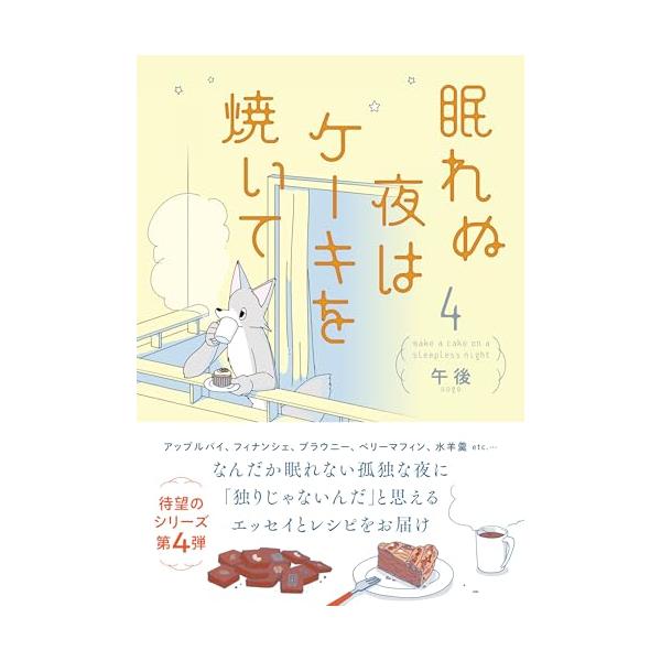 なんだか不安な夜に優しく寄り添ってくれるレシピエッセイをお届けします。  なにもせずに1日を終えてしまうのではないかという罪悪感にかられたり、 世界全体から拒絶されているように感じてしまったり、 色々な考えが頭をめぐりなんだか眠れない。 そ...