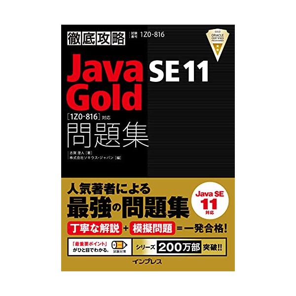 Java資格対策書で人気の徹底攻略シリーズから、Java Gold SE 11試験[試験番号:1Z0-816]に対応した問題集が登場。 Bronze、Silverの対策問題集で大人気の著者が、新しくGoldの対策問題集を書き下ろしました。 ...