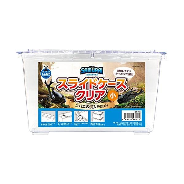 Samurai-/-/SR-15・昆虫飼育に便利なスライド式プラケース