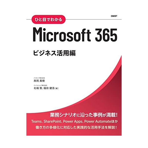 本書ではMicrosoft 365サービスのビジネス活用を業務シナリオに沿ったサンプルで実践しながら解説します。最初にMicrosoft 365の全体像や各アプリの役割を確認し、テレワークなどの多様な働き方において中心となるTeamsの活用...