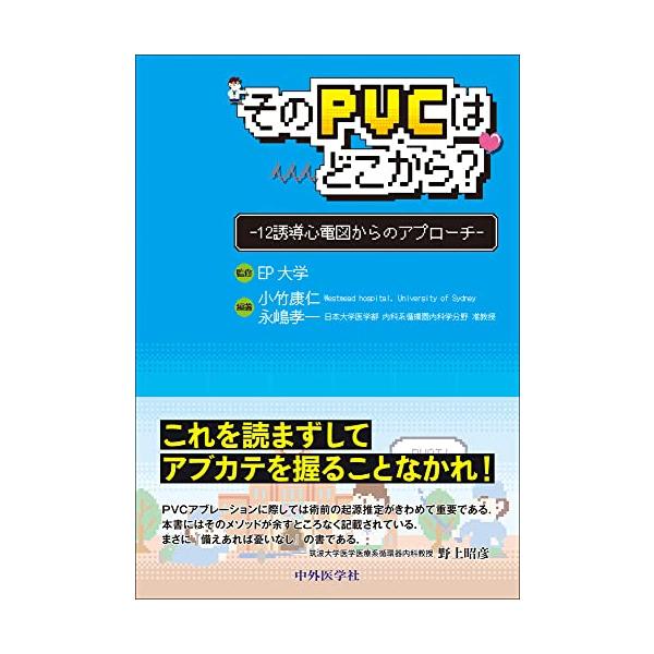 本書を読まずしてPVCは語れない！ 1枚の心電図に心室性期外収縮（PVC）が記録された時，あなたはそのPVCの起源をどこまで推定できますか？ 本書では，日常的な不整脈診療やカテーテルアブレーションの術前評価に大いに役立つ12誘導心電図診断ア...