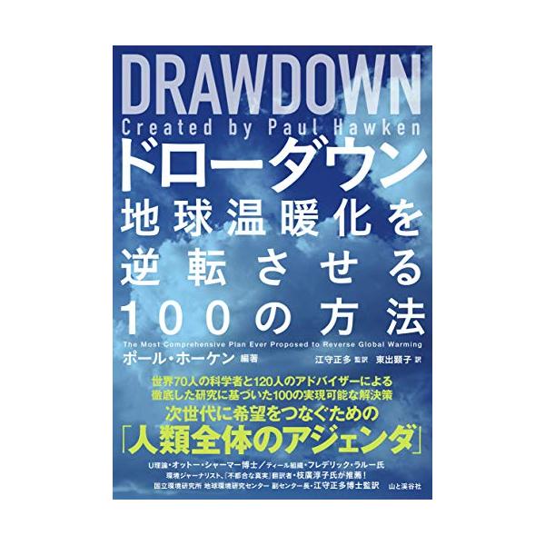 世界をリードする科学者と政策立案者の綿密な調査に基づく、地球温暖化を逆転させる最も確実な100の解決策  地球温暖化を「逆転」させる具体的な方法を示した、世界が注目する唯一の書。 食品の生産から消費まで、再生可能エネルギー、環境保全型農業、...
