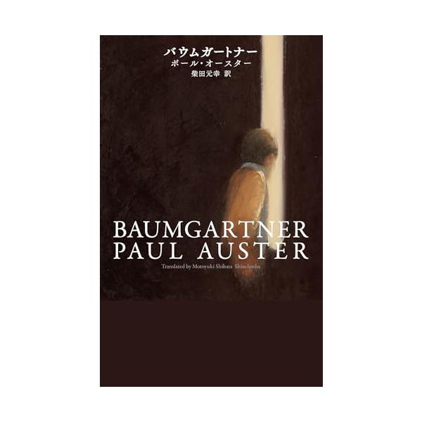ポール・オースターの前作『4321』は著者をして「この本を書くために一生待ち続けていたような気がする」と言わしめ、1947年生まれの複数のファーガソンの青春と成長を描いた集大成的大著でした。遺作となる本書は、70歳の哲学者にして大学教授のS...