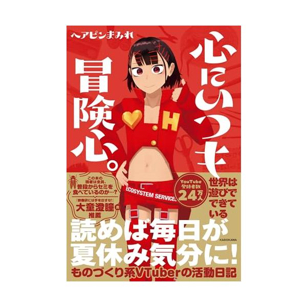 読めば毎日が夏休み気分に! 多才すぎるVTuber、待望の初エッセイ!  チャンネル登録者数24万人超の、ものづくり系VTuberとして今話題の「ヘアピンまみれ」の初エッセイ! 勘で楽器を作ったり、雑草から紙を作ったり、セミを“アレ”したり...