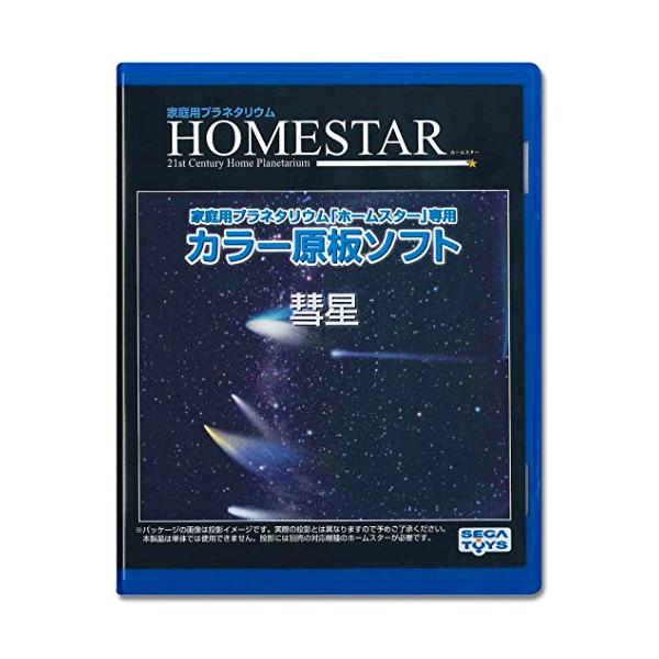 専用原版ソフト彗星/幅50mm×高50mm×奥3mm/HomeStar aroma・Color:彗星Style:専用原版ソフト・パッケージ個数:1・(C)SEGATOYS・対象性別 :男女共用・対象年齢 :15歳から・パッケージ重量: 0....