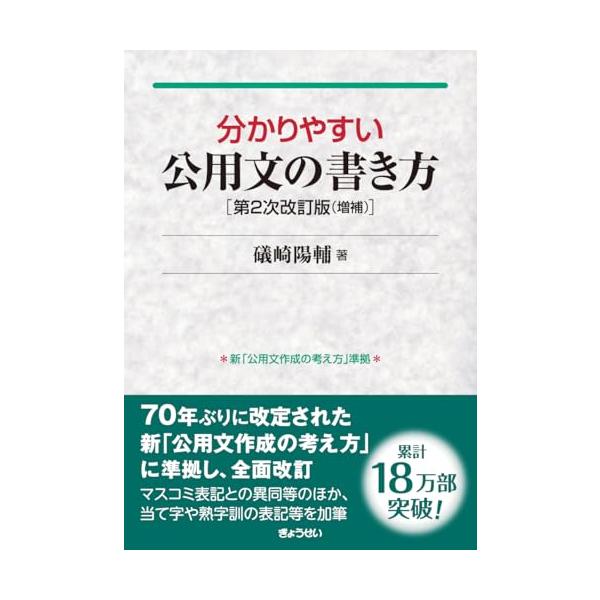 累計18万部突破！ 「分かりやすい公用文の書き方」を新たに「第２次改訂版」としてリニューアルし、さらに増補として加筆を行いました！ 70年ぶりに改定された　新「公用文作成の考え方」に準拠して全面改訂し、さらに増補に当たって語法（語句の用い方...