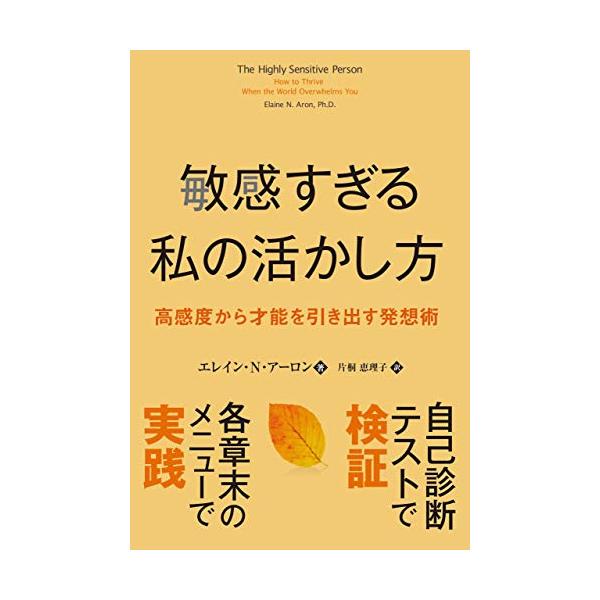 生きづらさから自らを解き放て  少しのことにも動揺してしまい、周囲から神経質、臆病、引っ込み思案と思われている。この本は、そんな敏感すぎるHSP(The Highly Sensitive Person=とても敏感な人)のために書かれています...