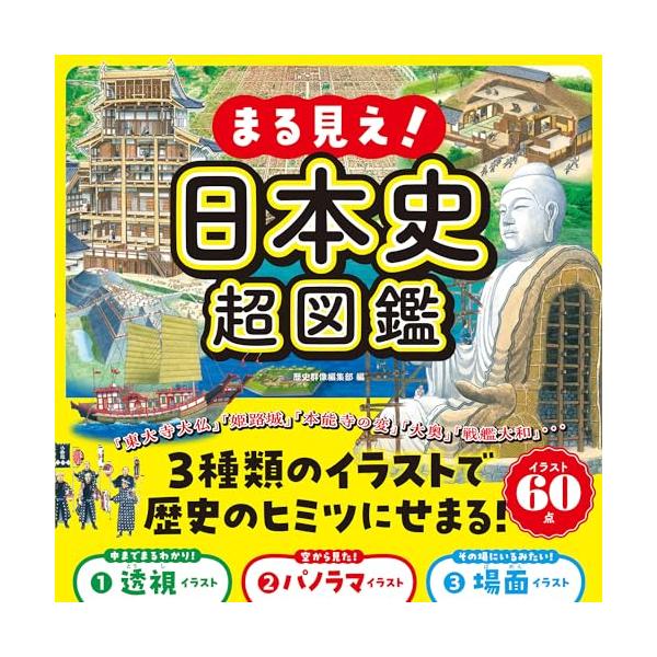 ●理解を深める３種類の再現イラスト！  本書では全60のテーマが、以下の３種類のイラストのいずれかの方法で描かれています。(1)中まで見える「透視イラスト」、(2)空から見た状態で描かれた「パノラマイラスト」、(3)その場にいるかのような臨...