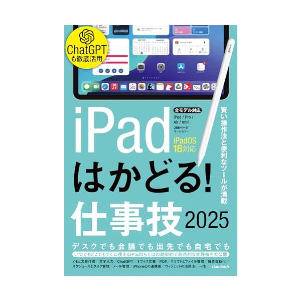 すぐに起動し広い画面とパワフルな処理能力、柔軟な操作性で軽快に仕事をこなせるiPad。 そんなiPadならではの仕事技を全288ページの大ボリュームで紹介。 最新iPadOS 18にも対応したスマートかつ効率的な操作法や便利なツールが満載で...