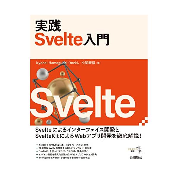 Svelte/SvelteKitによるUI＆Webアプリ開発がわかる！  「Svelte（スベルト）」は、ユーザーインターフェイスを構築するためのJavaScriptフレームワークのひとつです。Svelteには、ユーザインターフェイスで重要...