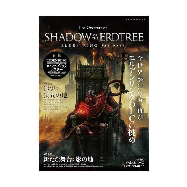 エルデンリングDLCいよいよ配信。再び冒険に旅立つ貴方へのファンブック  名作アクションRPG『ELDEN RING』のDLC『SHADOW OF THE ERDTREE』の配信に併せ、『ELDEN RING』本編の膨大なアイテム・会話・イ...
