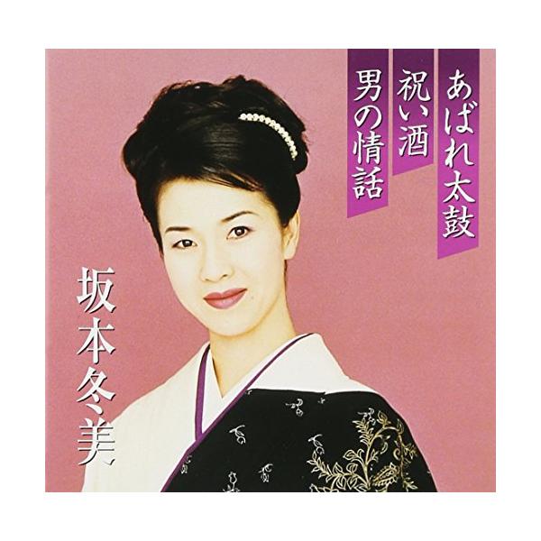 内容紹介  曲目 CD 1.あばれ太鼓 2.祝い酒 3.男の情話 4.あばれ太鼓 オリジナルカラオケ 5.祝い酒 オリジナルカラオケ 6.男の情話 オリジナルカラオケ  メディア掲載レビューほか  各アーティストの代表曲をカップリング収録し...