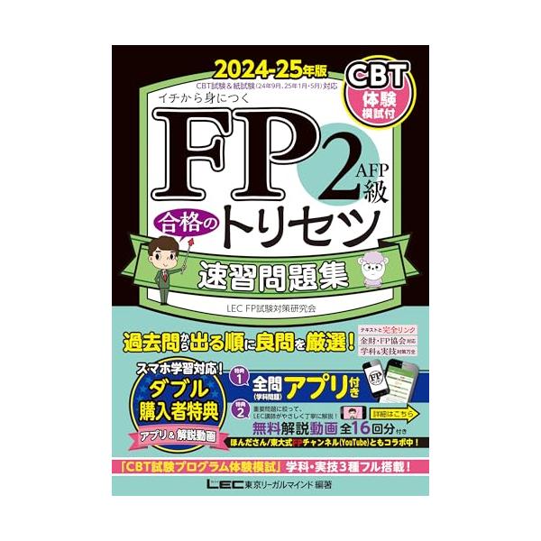 ★☆★本書の魅力★☆★ FP『合格のトリセツ』は、本も凄いし、動画も凄いし、アプリも凄い！ ★本が凄い！わかりやすい解説に加え、テキストとの完全リンクが凄い！テキスト掲載ページ数が、全問題明記なので、テキストに戻っての復習がすぐできる！ ★...