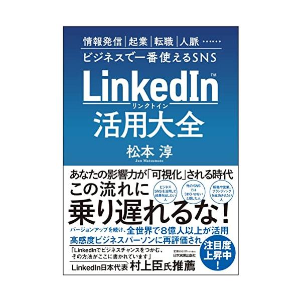 全世界で8億人以上が活用する「世界標準のビジネスSNS」 国内でも、高感度ビジネスパーソンに再評価され注目度が急上昇中! ビジネスチャンスを得るための「LinkedIn活用のすべて」がわかる  LinkedInは2011年に日本に上陸したが...