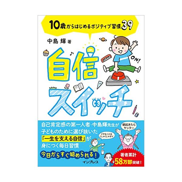 若者の自己肯定感の低下が危惧される現代に、自己肯定感の第一人者・中島輝氏が子どもたちに贈る、「もう大丈夫」と心から思える自己肯定感を養う本です。  本書の対象年齢は10歳から。 児童にも分かりやすい、自信の元となる自己肯定感についての解説と...