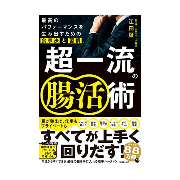 読んで実践!仕事がデキるビジネスパーソンの新常識  毎日、最新の治療法を求めて国内外から患者が訪れるクリニックの院長でカリスマ医師の著者が教える、腸科学の最新知識と実践法。 教養としての腸のキホンと、読んで実践するだけで腸の調子が整い、心身...