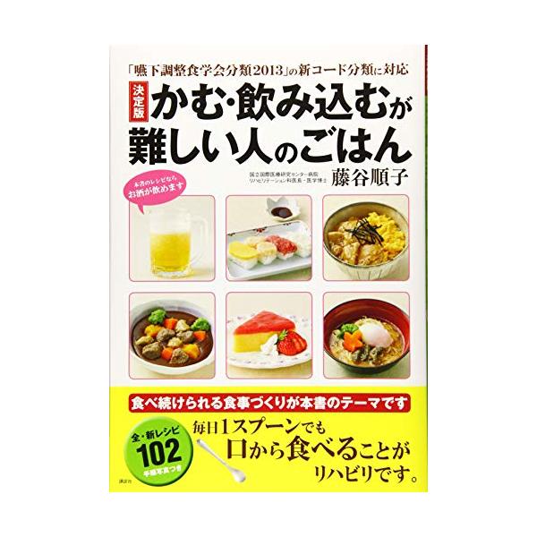 ひと昔前までは医療の現場でも嚥下障害のある人は“飲み込みやすくてやわらかければ良い”と、色も味も悪いミキサー食を出しているところが少なくありませんでした。しかしそれでは食欲がわかず、低栄養でさらに症状が悪化する悪循環が起こります。 生きるた...