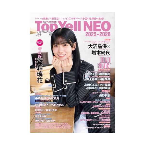Top Yell NEO　2025-2026  シーンを席捲した要注目ユニットと2026年ブレイク必至の超新星が集結！  COVER GIRL 櫻坂46 「誰よりもアイドルを楽しんでいる自信があります 私はアイドルでいることが好きなんです」...