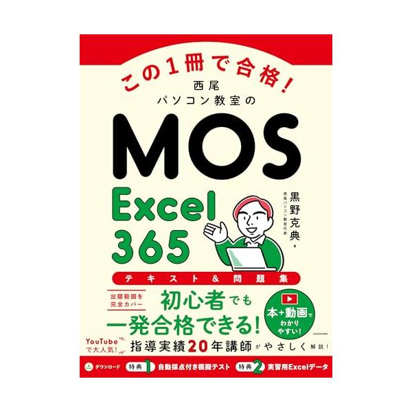 YouTubeで大人気「西尾パソコン教室」のMOS講座が完全書籍化!  【独学ならこの1冊】パソコン初心者でも一発合格できる、本当に「やさしい」テキスト!  YouTubeで大人気「西尾パソコン教室」のMOS対策講座が完全書籍化! MOS講...