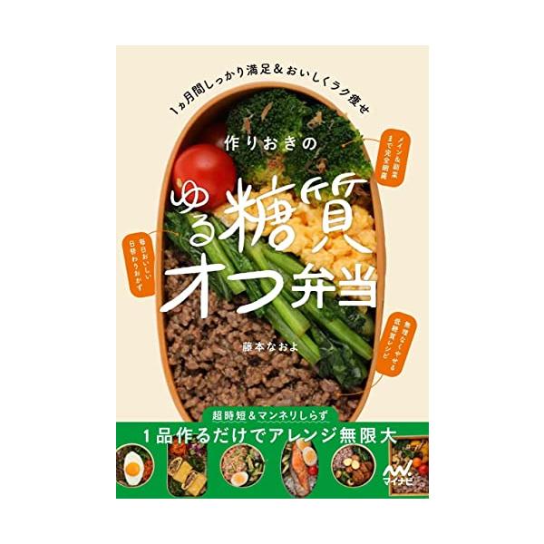 朝詰めるだけでOK！　アレンジ無限大でおいしく続けられる 1ヵ月の低糖質お弁当生活  「お弁当のおかずがマンネリ気味」「お弁当で糖質オフ生活を続けづらい……」 毎日食べるお弁当だからこそ、ちょっとしたお悩みは尽きないもの。  そこで提案した...