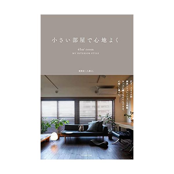 【Contents】  INTERIOR SIMULATION 6畳 8畳 10畳 インテリアシュミレーション  CHAPTER1 小さい部屋を心地よく [設える] どう過ごしたいかからはじまるインテリア/シーンから考える部屋づくり/兼用し...