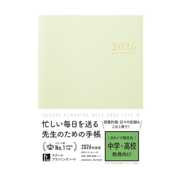 教師用手帳のパイオニア シリーズ累計70万部突破！  忙しい毎日を送る先生のための手帳 Bタイプは、中学・高校の先生および小学校専科の先生向けに開発しています。 メインの週間計画表は、「授業計画」をメインにしながら日々の出来事もしっかり記録...