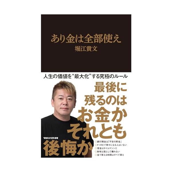 お金は貯めずに使い切れ―― 人生の価値を“最大化”する究極のルール  本書では堀江貴文さんの生き方を象徴している、 「あり金は全部使え」という考え方をまとめています。 「貯金があれば人生は安心」という思い込みを 一変させてくれる「お金の本質...