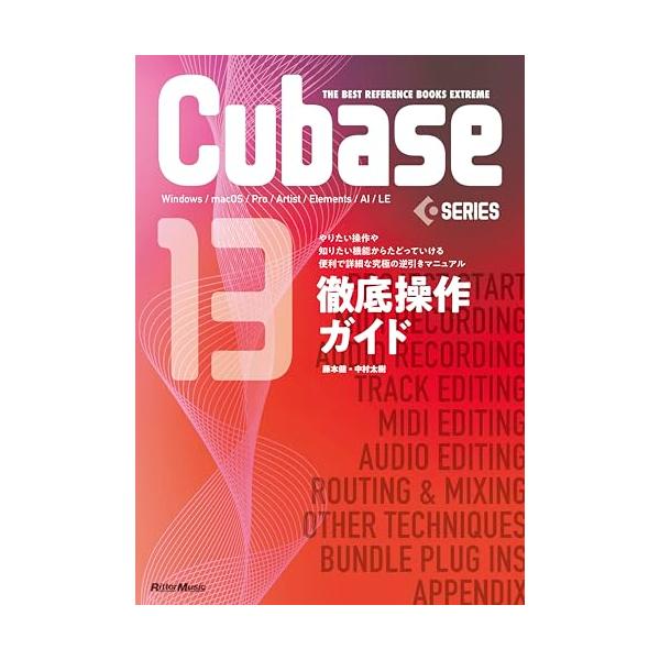 Cubase13での音楽制作に欠かせない100以上の操作を 豊富な画面キャプチャーを利用して目的別に逐次解説  本書は、バージョンアップによってますます増強されたSteinberg Cubase13シリーズ（Pro/Artist/Eleme...
