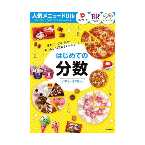 見ているだけでも楽しい! ピザーラ・サーティワンアイスクリーム・不二家の人気メニューがたくさん登場! 写真を見ながら楽しく、分数の基本の学習ができるドリルです。 ――――――――――――――――――――――――――――――――  大人気のお...