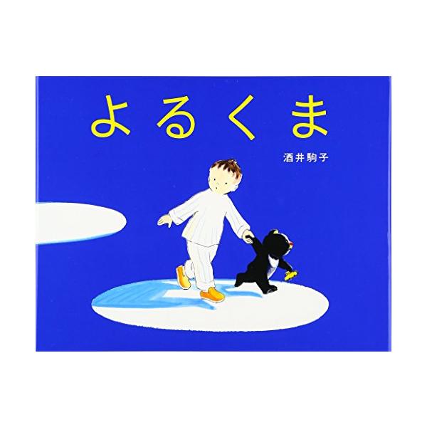 ママ　あのね…… あのね　きのうのよるね、うんとよなかに　かわいいこが　きたんだよ。  夜、男の子が寝ていると、まっ黒な「よるくま」がお母さんをさがしにきました。男の子はよるくまをつれて、夜のまちへお母さんをさがしにでかけます。  母のにお...