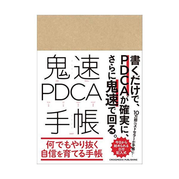 ◆PDCAを確実に、鬼速で回すための手帳、誕生！  10万部ベストセラーの『鬼速PDCA』のメソッドを手帳化！ ゴールにたどり着くまでの「最短距離」を「最速」で進むのを手助けする手帳です。 『鬼速PDCA』の読者はもちろん、読んだことがない...