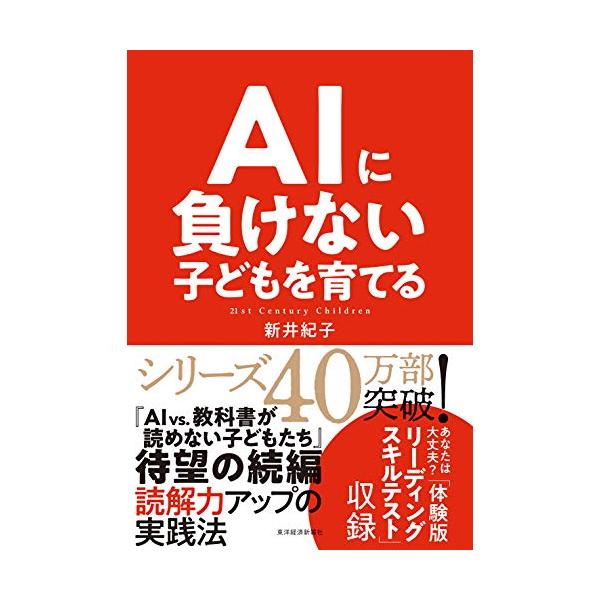 たちまち10万部突破! ! シリーズ累計40万部! AIに仕事を奪われない! 読解力アップの決定版  数々の賞に輝いた30万部ベストセラー、 日本中で騒然の書『AI vs. 教科書が読めない子どもたち』、待望の続編!  AIが苦手とする読解...