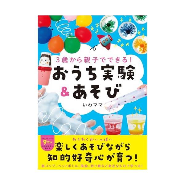 ★★★ランキング第１位！★★★ 4冠達成！（2024/6/19理科、絵本・児童書の理科、実用・工作・趣味、教育・学参・受験カテゴリ）  楽しくあそびながら知的好奇心が育つ！ 30のおうち実験&amp;あそび  楽しくあそびながら子どもの知的...