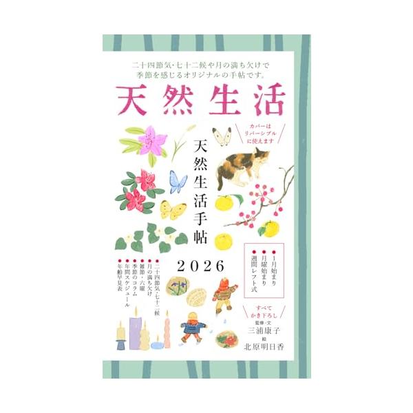 二十四節気七十二候、月の満ち欠け、六曜入りで、暮らしを楽しむための、月刊誌『天然生活』の2026年版オリジナル手帖です。  ウィークリーページには、季節のコラムを掲載。 季節のコラムでは、旬の食材や植物、行事のほか、「初雀」や「春隣」など、...