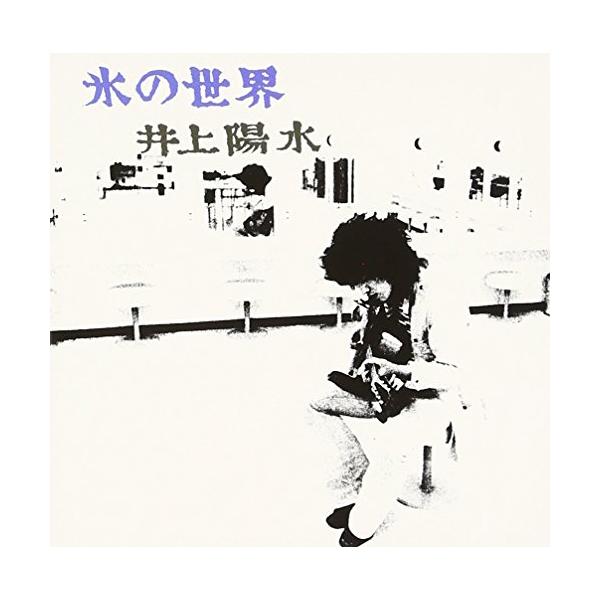 内容紹介  大ヒットを記録したシングル「夢の中へ」を受けて制作、1973年12月に発表されたオリジナル3枚目。忌野清志郎との共作曲「帰れない二人」をはじめ、現行盤のCD未収録の「自己嫌悪」が収録されている。  収録曲 01. あかずの踏切り...