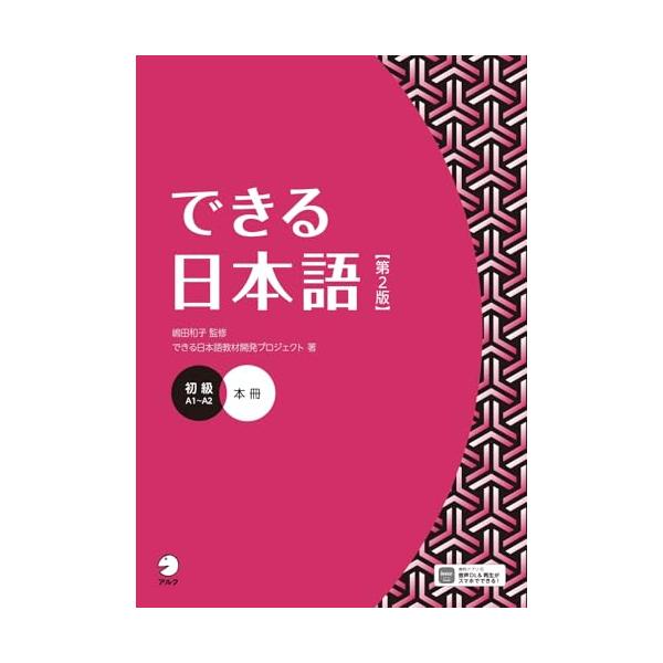 「対話力」で人・社会とつながる力を養う　日本語総合教科書『できる日本語』  2011年、『できる日本語』は日本語学校の教師たちとアルクと凡人社、2社の出版社の共同開発によって生まれました。出版までに何度も試用を重ね、多くの日本語学習者と日本...